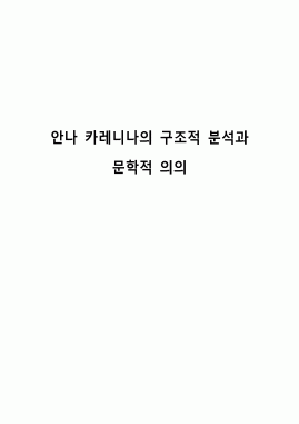 안나 카레니나의 구조적 분석과 문학적 의의-1페이지