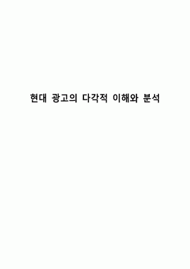 현대 광고의 다각적 이해와 분석-1페이지