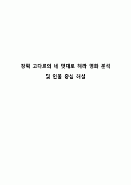 장뤽 고다르의 네 멋대로 해라 영화 분석 및 인물 중심 해설-1페이지