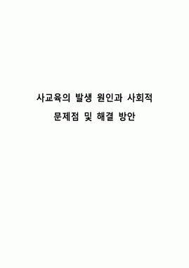 사교육의 발생 원인과 사회적 문제점 및 해결 방안-1페이지