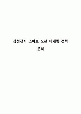 삼성전자 스마트 오븐 마케팅 전략 분석-1페이지