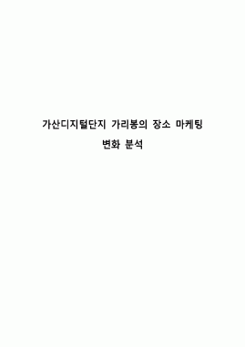 가산디지털단지 가리봉의 장소 마케팅 변화 분석-1페이지