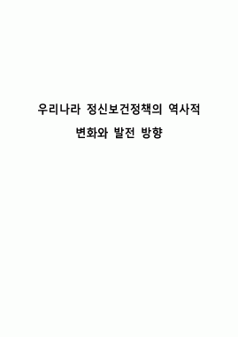 우리나라 정신보건정책의 역사적 변화와 발전 방향-1페이지