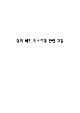 영화 버킷 리스트에 관한 고찰-1페이지