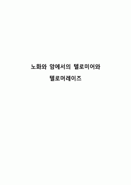 노화와 암에서의 텔로미어와 텔로머레이즈-1페이지