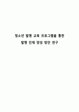 청소년 발명 교육 프로그램을 통한 발명 인재 양성 방안 연구-1페이지