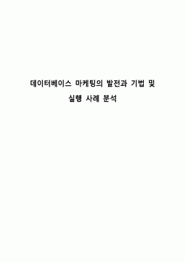 데이터베이스 마케팅의 발전과 기법 및 실행 사례 분석-1페이지