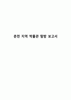 춘천 지역 박물관 탐방 보고서-1페이지