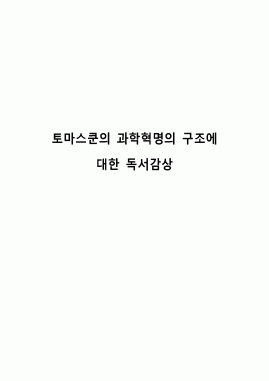토마스쿤의 과학혁명의 구조에 대한 독서감상-1페이지