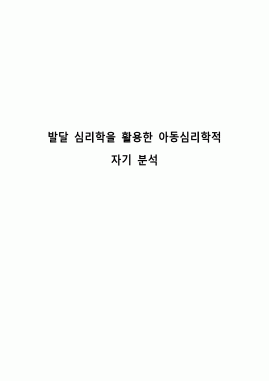 발달 심리학을 활용한 아동심리학적 자기 분석-1페이지