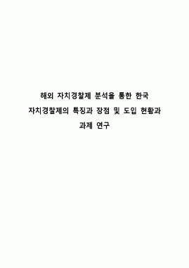 해외 자치경찰제 분석을 통한 한국 자치경찰제의 특징과 장점 및 도입 현황과 과제 연구-1페이지