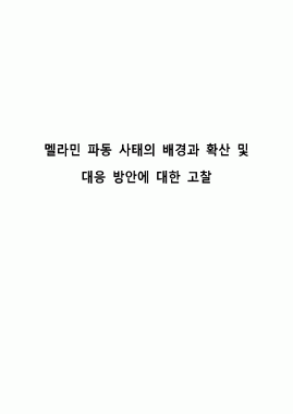 멜라민 파동 사태의 배경과 확산 및 대응 방안에 대한 고찰-1페이지