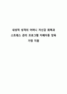 내성적 성격의 어머니 자신감 회복과 스트레스 관리 프로그램 자폐아동 양육 가정 지원-1페이지