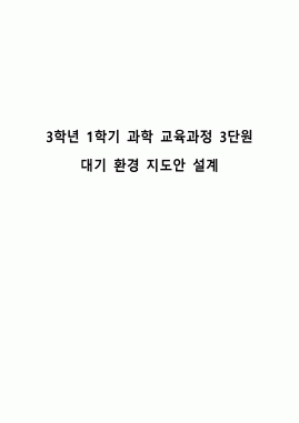 3학년 1학기 과학 교육과정 3단원 대기 환경 지도안 설계-1페이지
