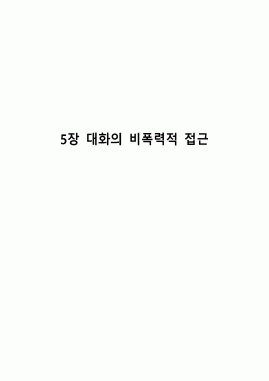 5장 대화의 비폭력적 접근-1페이지