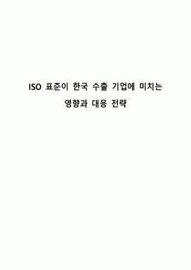 ISO 표준이 한국 수출 기업에 미치는 영향과 대응 전략-1페이지