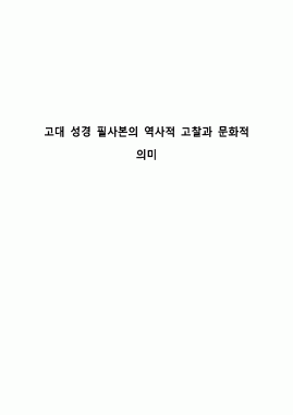 고대 성경 필사본의 역사적 고찰과 문화적 의미-1페이지