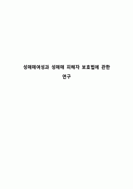 성매매여성과 성매매 피해자 보호법에 관한 연구-1페이지