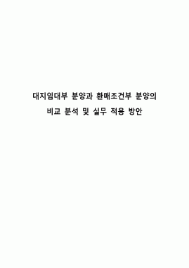 대지임대부 분양과 환매조건부 분양의 비교 분석 및 실무 적용 방안-1페이지