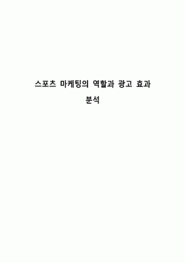 스포츠 마케팅의 역할과 광고 효과 분석-1페이지