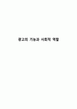 광고의 기능과 사회적 역할-1페이지
