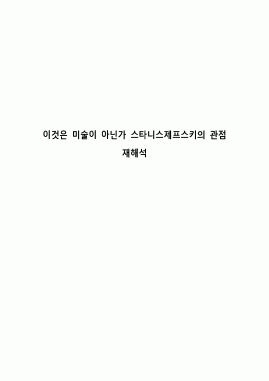 이것은 미술이 아닌가 스타니스제프스키의 관점 재해석-1페이지