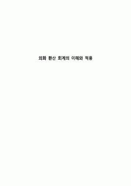 외화 환산 회계의 이해와 적용-1페이지