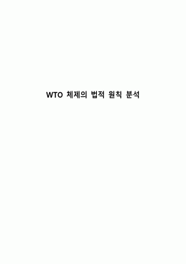 WTO 체제의 법적 원칙 분석-1페이지