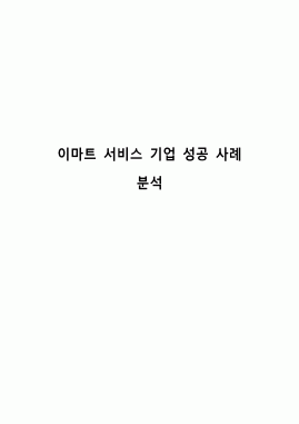이마트 서비스 기업 성공 사례 분석-1페이지
