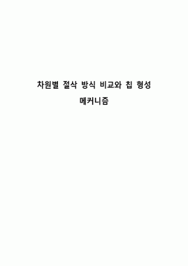 차원별 절삭 방식 비교와 칩 형성 메커니즘-1페이지