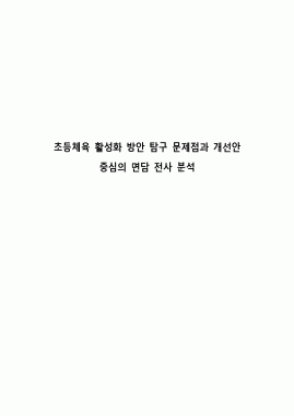 초등체육 활성화 방안 탐구 문제점과 개선안 중심의 면담 전사 분석-1페이지