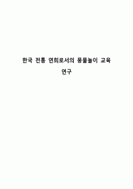 한국 전통 연희로서의 풍물놀이 교육 연구-1페이지