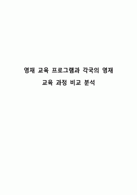 영재 교육 프로그램과 각국의 영재 교육 과정 비교 분석-1페이지