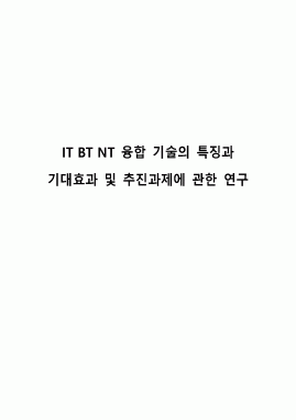 IT BT NT 융합 기술의 특징과 기대효과 및 추진과제에 관한 연구-1페이지