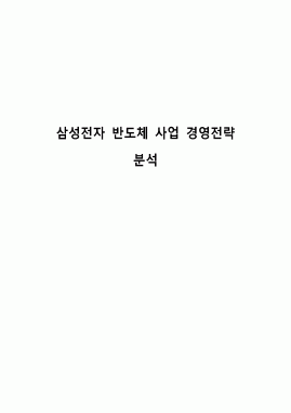 삼성전자 반도체 사업 경영전략 분석-1페이지
