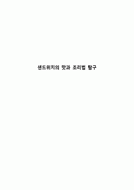 샌드위치의 맛과 조리법 탐구-1페이지