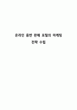 온라인 음반 판매 포털의 마케팅 전략 수립-1페이지