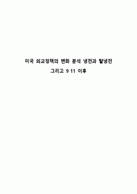 미국 외교정책의 변화 분석 냉전과 탈냉전 그리고 9 11 이후-1페이지
