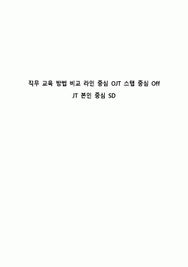 직무 교육 방법 비교 라인 중심 OJT 스탭 중심 Off JT 본인 중심 SD-1페이지
