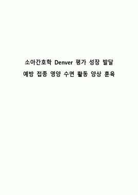 소아간호학 Denver 평가 성장 발달 예방 접종 영양 수면 활동 양상 훈육-1페이지