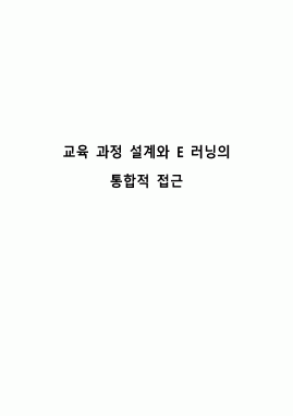 교육 과정 설계와 E 러닝의 통합적 접근-1페이지
