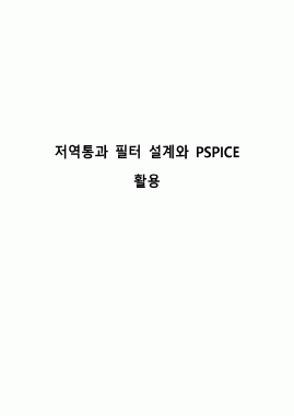 저역통과 필터 설계와 PSPICE 활용-1페이지
