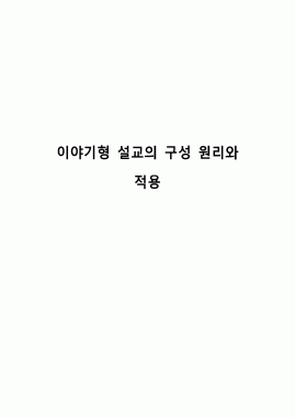 이야기형 설교의 구성 원리와 적용-1페이지