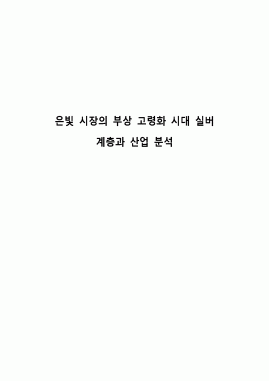 은빛 시장의 부상 고령화 시대 실버 계층과 산업 분석-1페이지