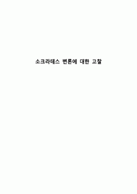 소크라테스 변론에 대한 고찰-1페이지