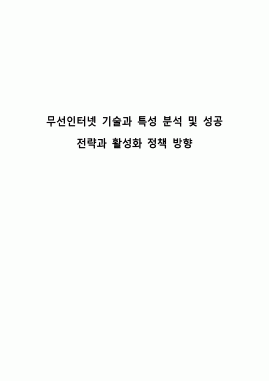 무선인터넷 기술과 특성 분석 및 성공 전략과 활성화 정책 방향-1페이지
