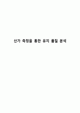 산가 측정을 통한 유지 품질 분석-1페이지