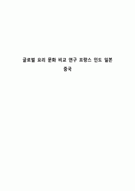 글로벌 요리 문화 비교 연구 프랑스 인도 일본 중국-1페이지