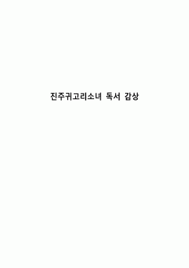 진주귀고리소녀 독서 감상-1페이지
