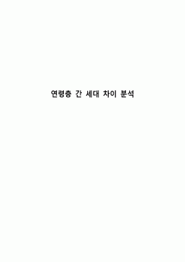 연령층 간 세대 차이 분석-1페이지